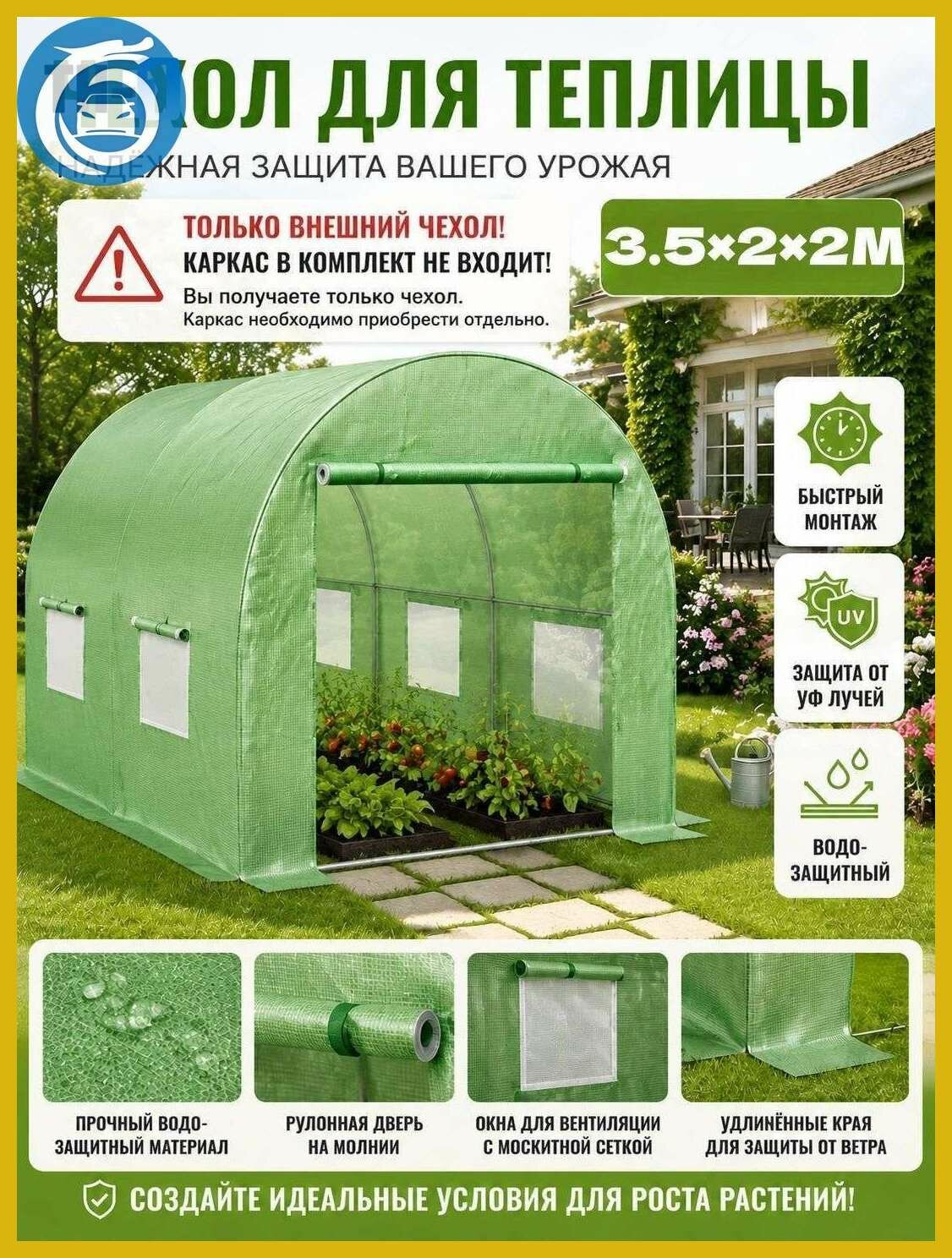 Чехол на теплицу, парник Армированная пленка, 2x3.52 м, 140 г-кв. м, 1 шт