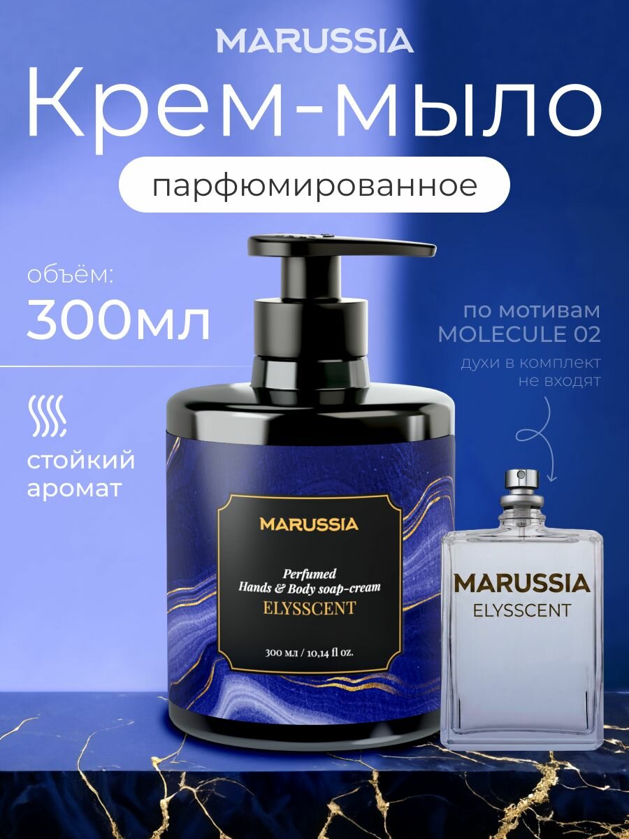MARUSSIA Жидкое крем-мыло для рук парфюмированное Elysscent 02, 300 мл