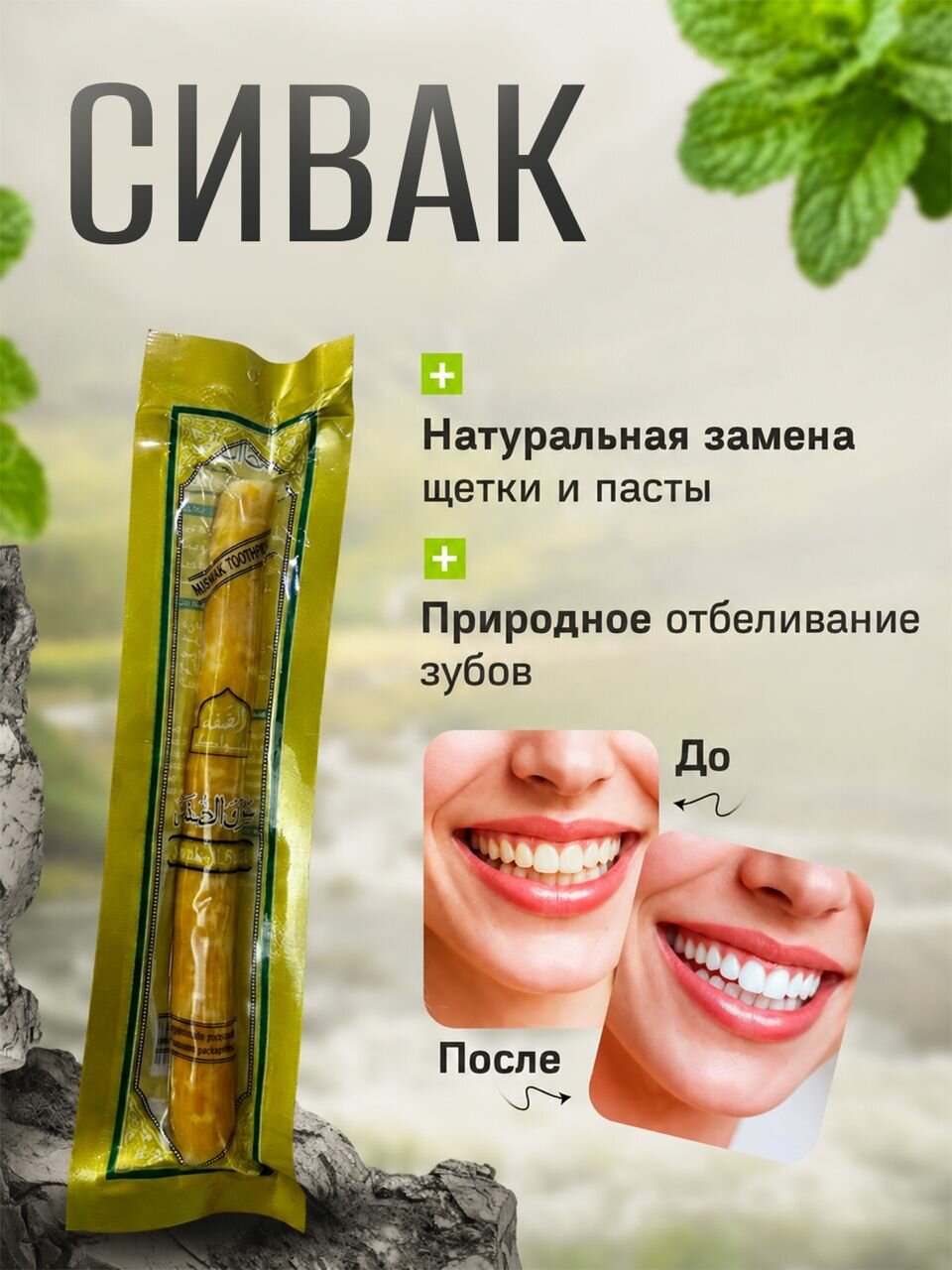 Сивак для зубов Мисвак натуральная зубная щетка палочка для чистки зубов средство для гигиены полости рта