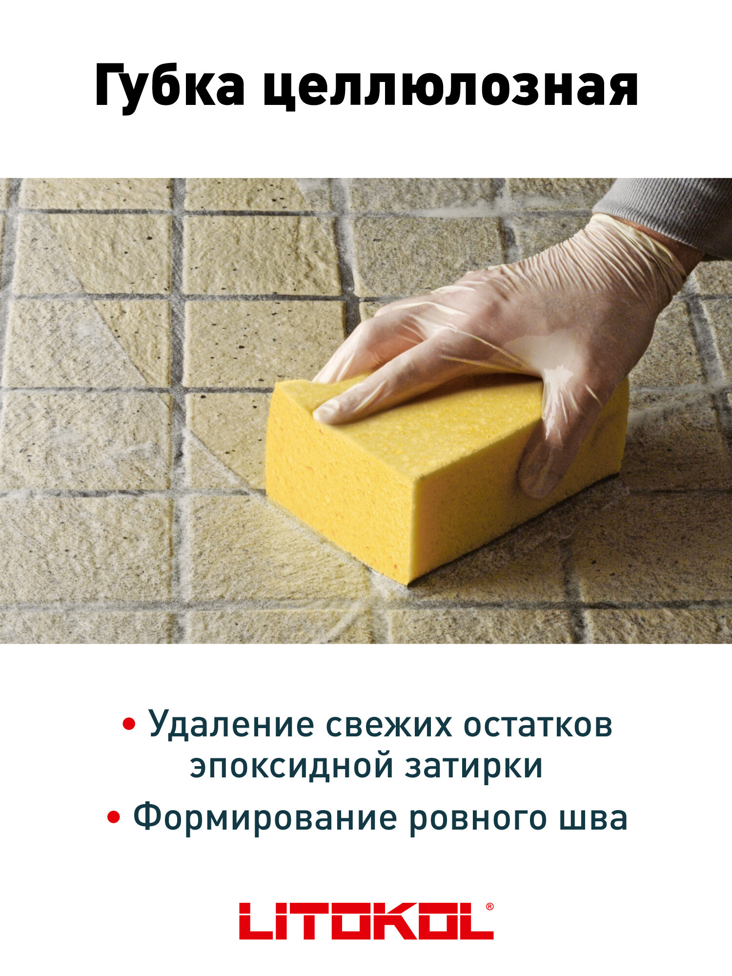 Губка целлюлозная для удаления остатков эпоксидной затирки Литокол LITOKOL целлюлозная губка удаление эпоксидной затирки инструмент для затирки губка для эпоксидки