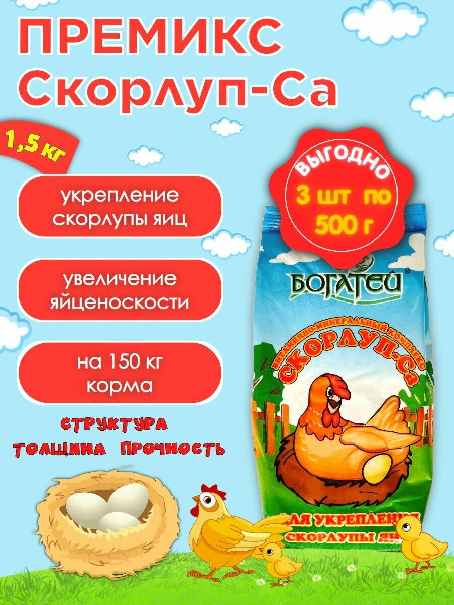 Премикс для кур несушек ТМ Богатей "Скорлуп-Са" 1,5 кг для несушек 1,5 кг