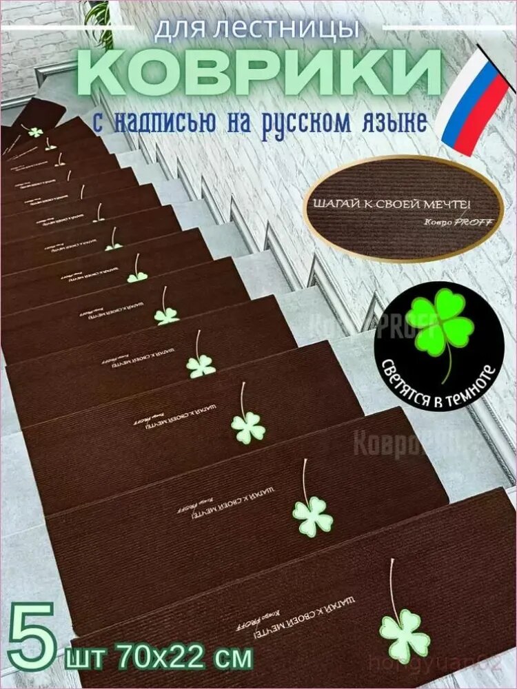 Коврик для ступеней 22x70 сантиметров коричневый, Набор из 4 штук, Износостойкий, Для лестниц