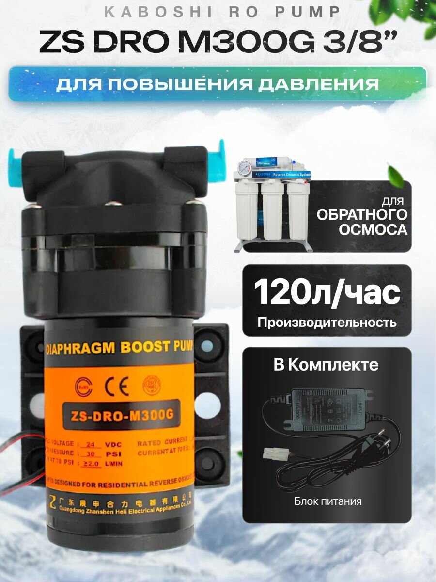 Помпа насос KABOSHI ZS DRO M300G 24V 3/8" с блоком питания 24V 3A