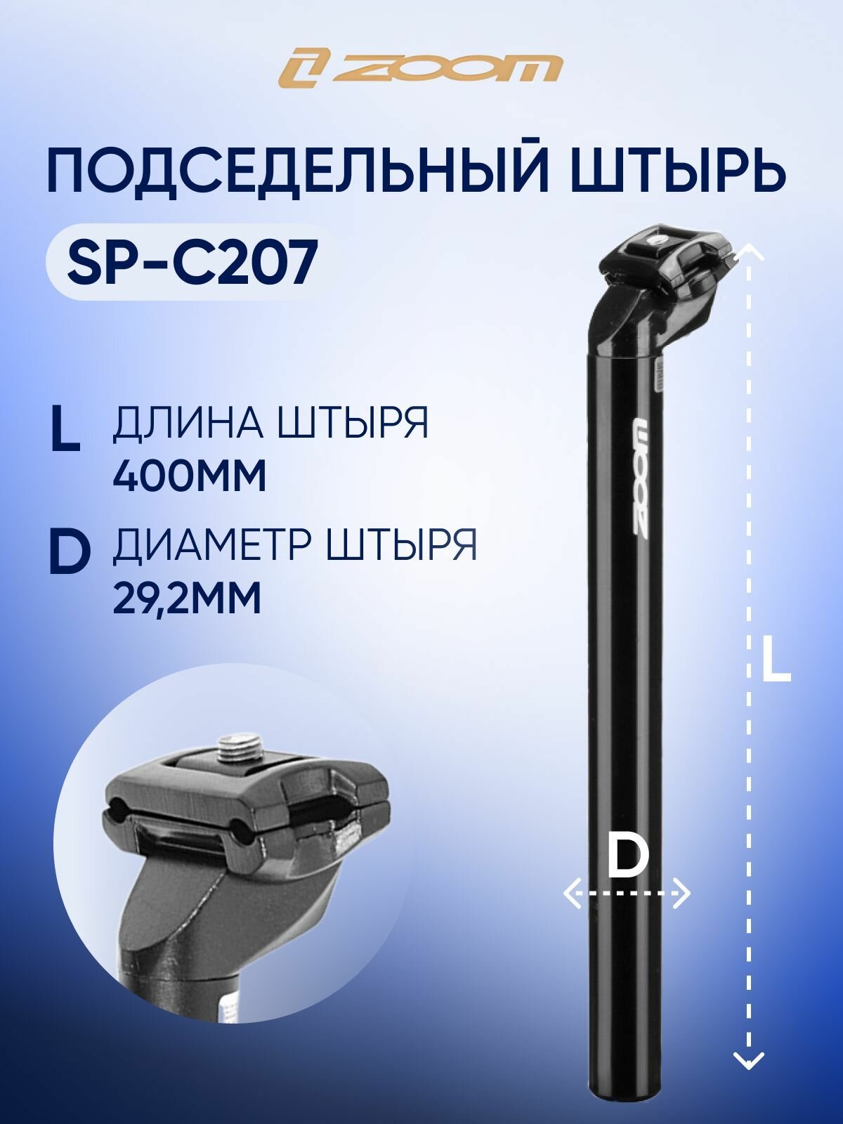 Подседельный штырь ZOOM SP-C207 (D29.2, L-400, чёрный)