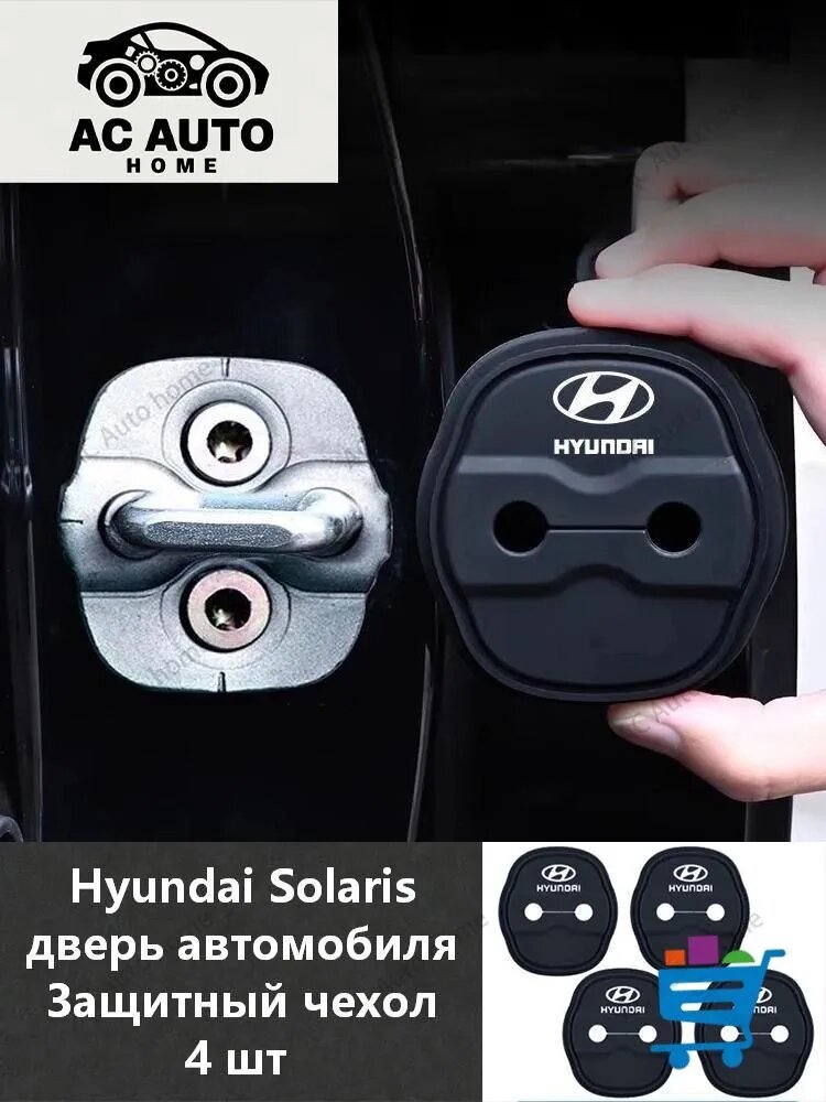 Hyundai Аксессуары - 4 шт Защитная пряжка для замка двери 2017-2020