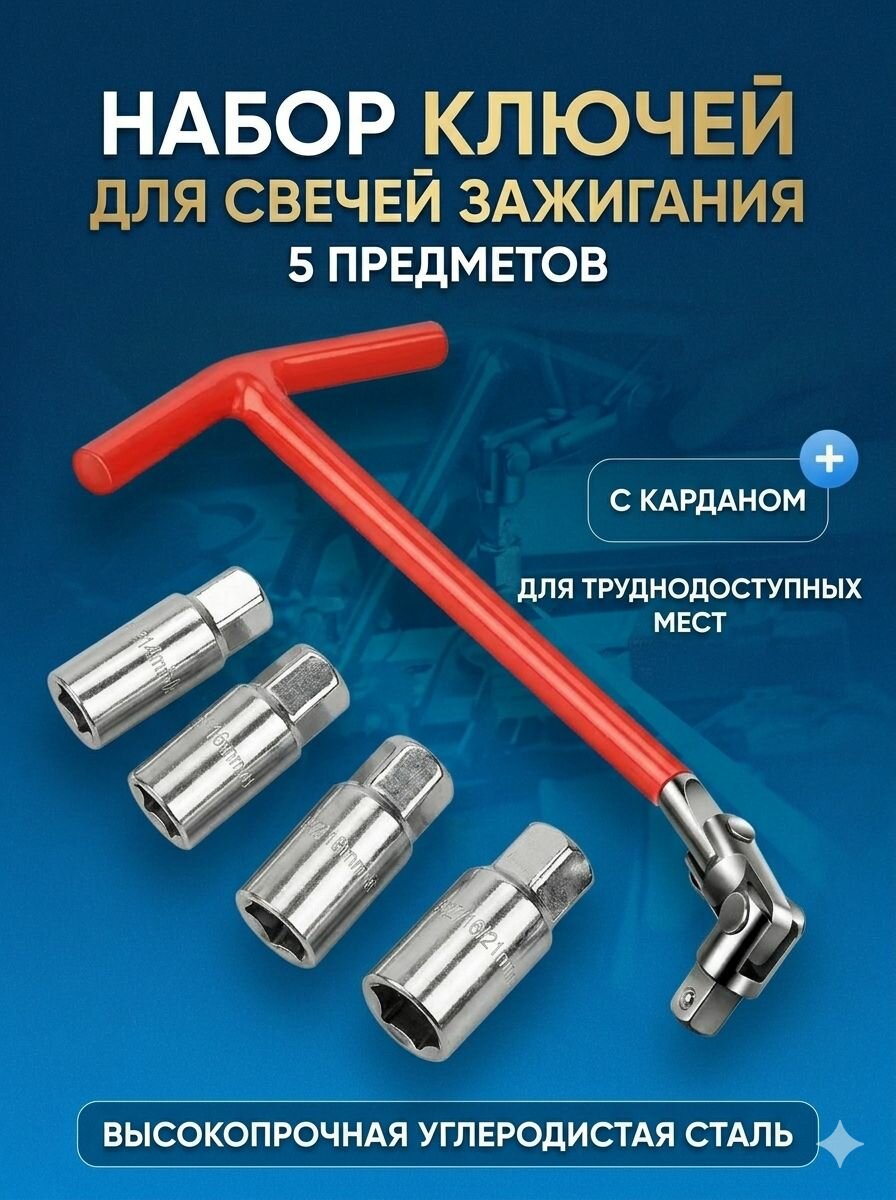 Свечной ключ с карданом, набор 4 предмета 14/16/18/21 мм, Т-образная ручка 19 см, резиновая вставка, для авто, мотоцикла и эндуро