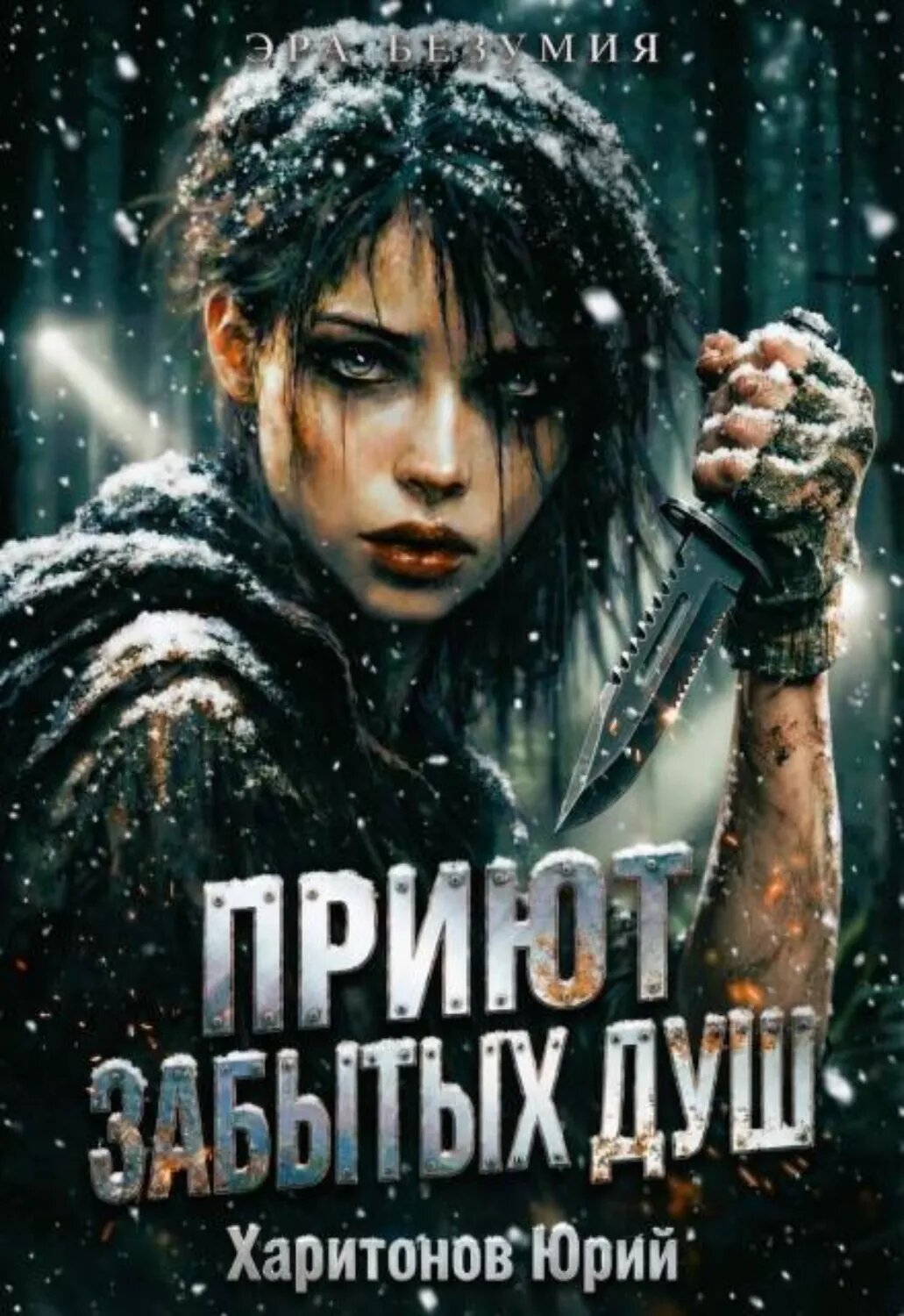 Приют забытых душ [Цифровая книга]