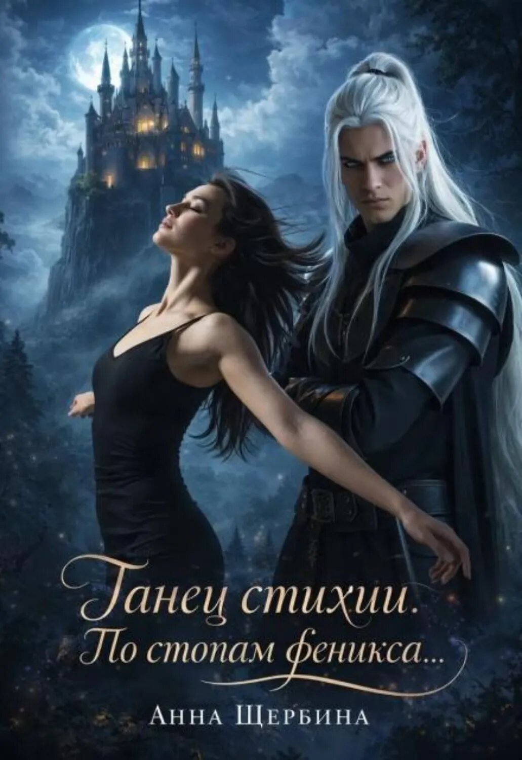 Танец стихии [Цифровая книга]