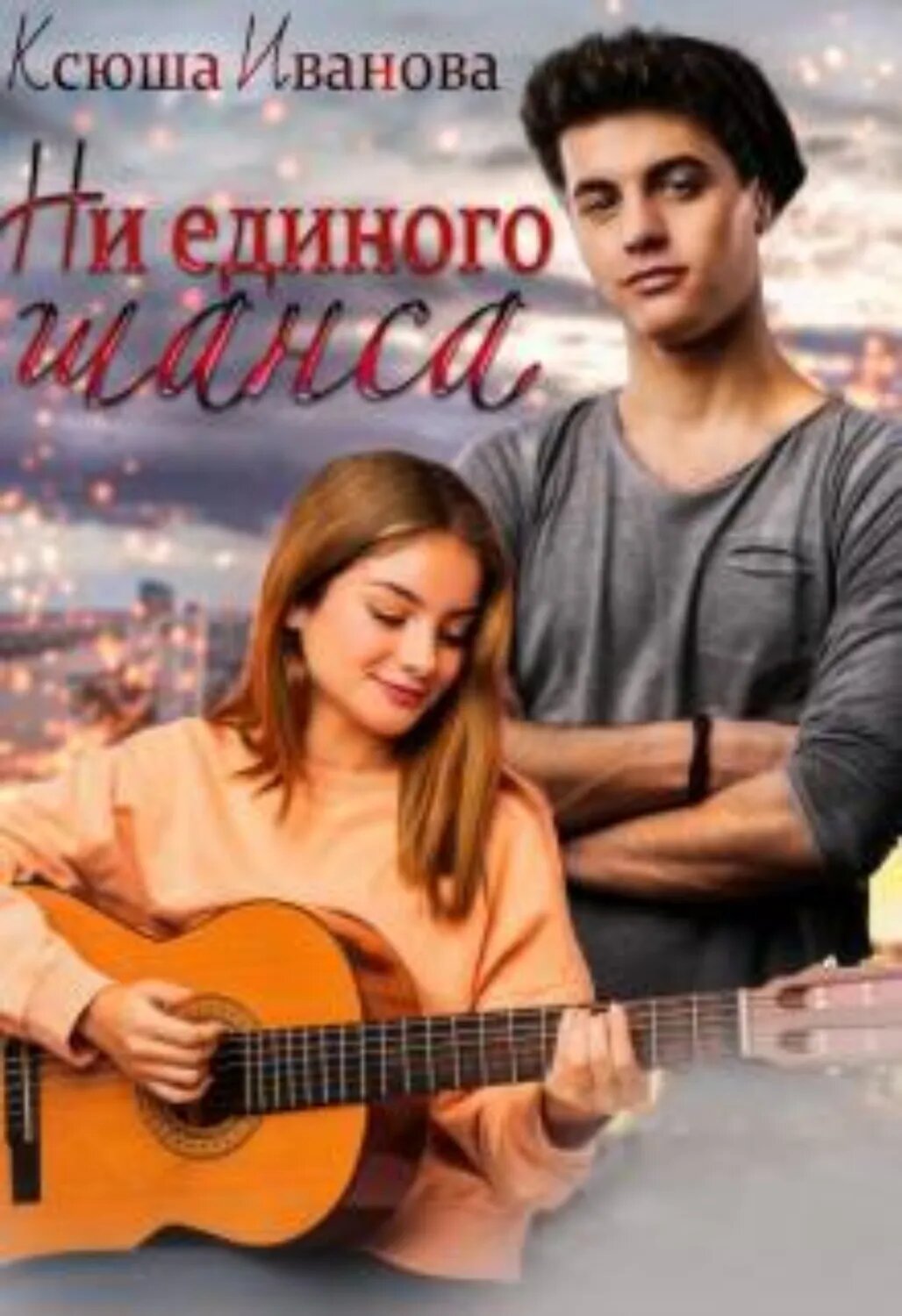 Ни единого шанса [Цифровая книга]