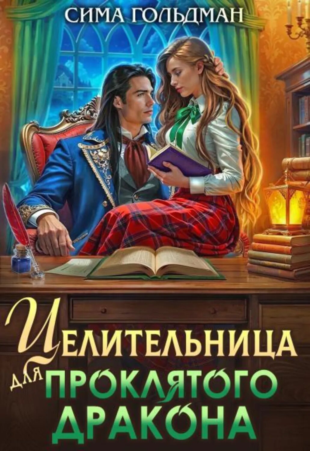 Целительница для проклятого дракона [Цифровая книга]