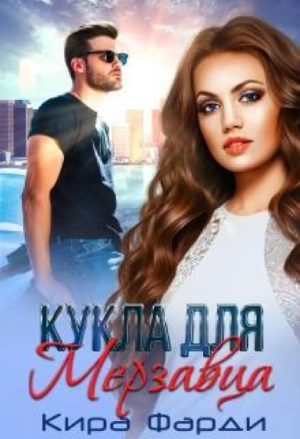 Кукла для мерзавца [Цифровая книга]