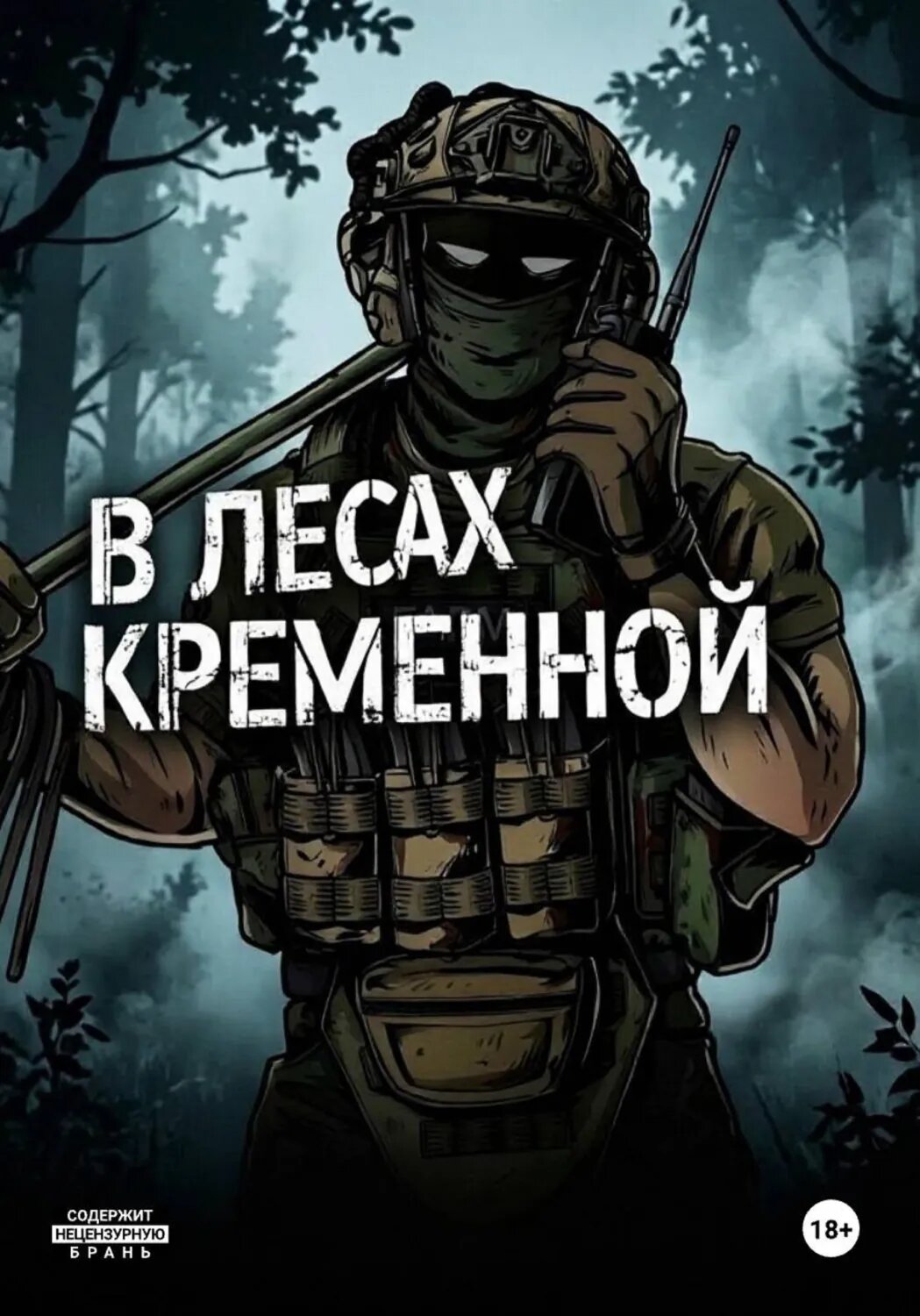 В лесах Кременной [Цифровая книга]
