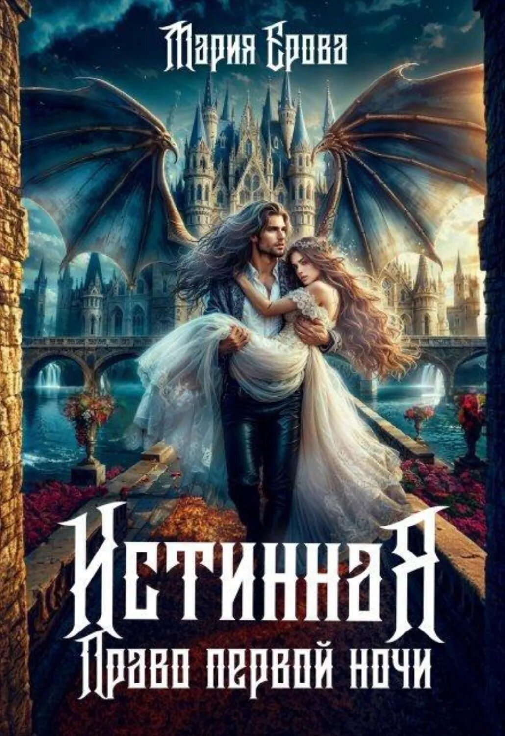 Истинная. Право первой ночи [Цифровая книга]