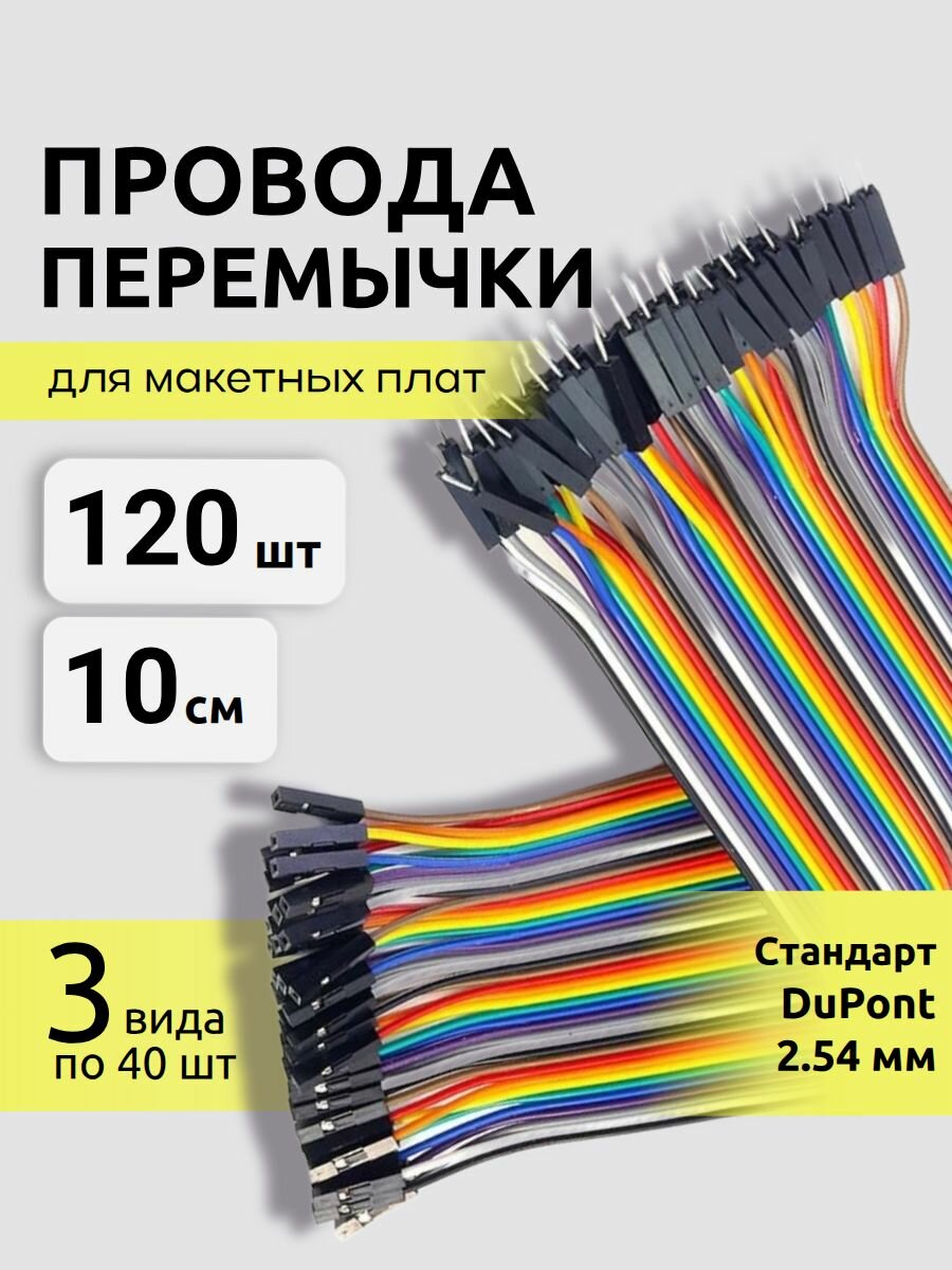 120 шт. Провода перемычки для макетных плат, соединительные провода для модулей, контроллеров arduino (10 см) 3 вида по 40 шт папа-папа, мама-мама, папа-мама