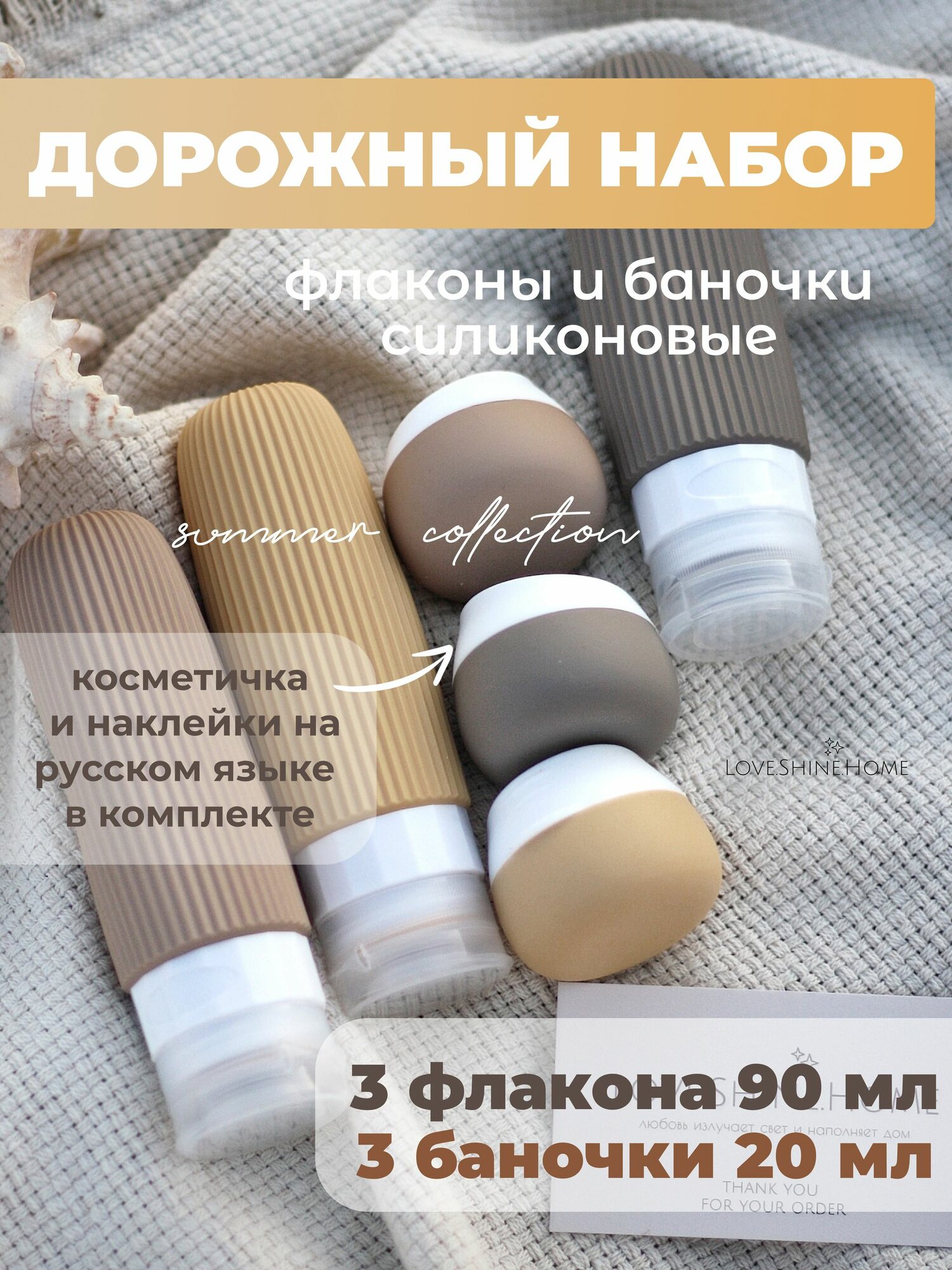 Дорожный набор флаконов силиконовые для путешествий 3 шт 90 мл, баночки для косметики 3 шт 20 мл в косметичке с наклейками