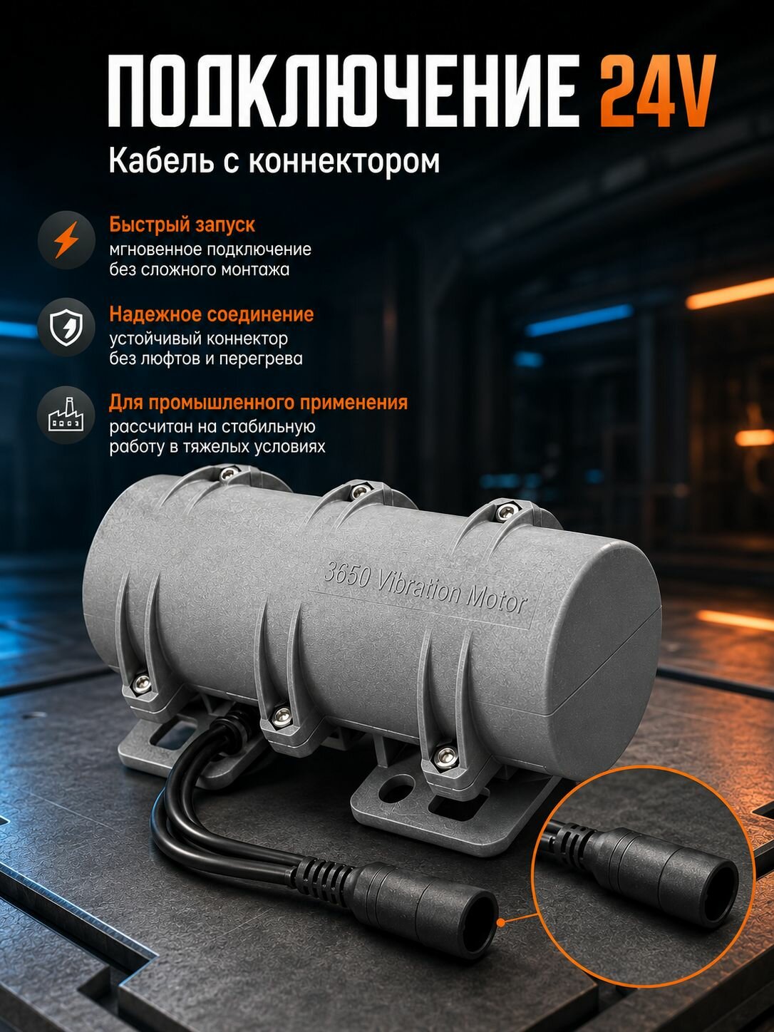 Высокопроизводительный вибромотор 12/24 В, усиленный двигатель для вибрационных устройств и механизмов