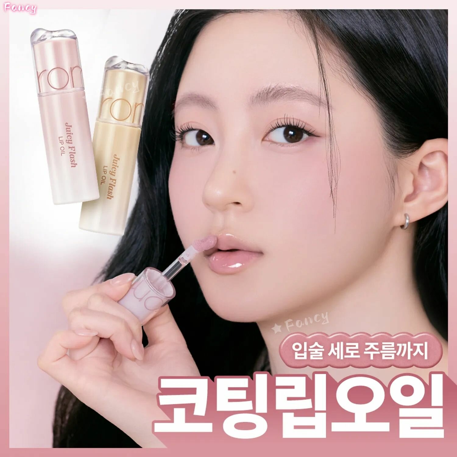 Блеск для губ масляный rom&nd Juicy Flash Lip Oil Soy Beige Core, бежевые соевые оттенки-#11 Soy Milk масляный бежевый оттенок соевое молоко
