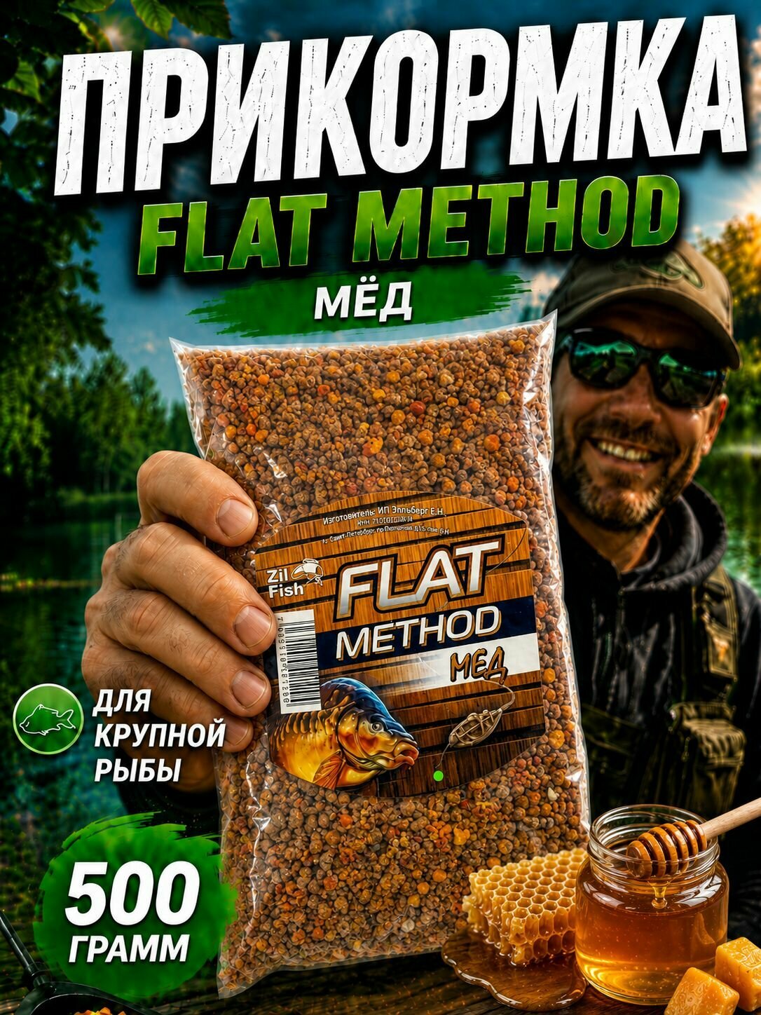 Прикормка для рыбалки фидер Zil Fish Flat Method Мёд 500 г для карпа, леща, карася, флэт кормушки и фидерной ловли