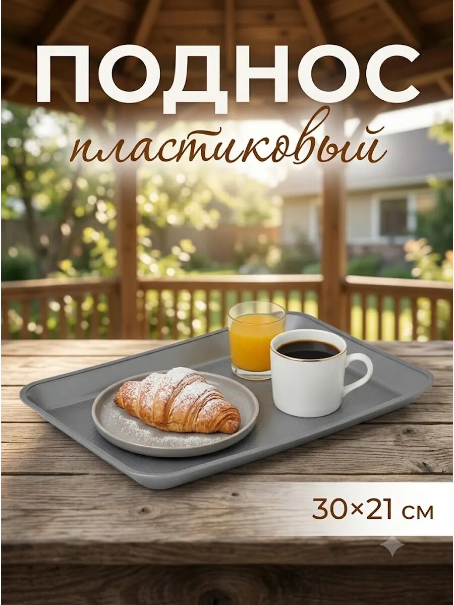 Поднос пластиковый, 30×21 см, пластиковый, прямоугольный, серый