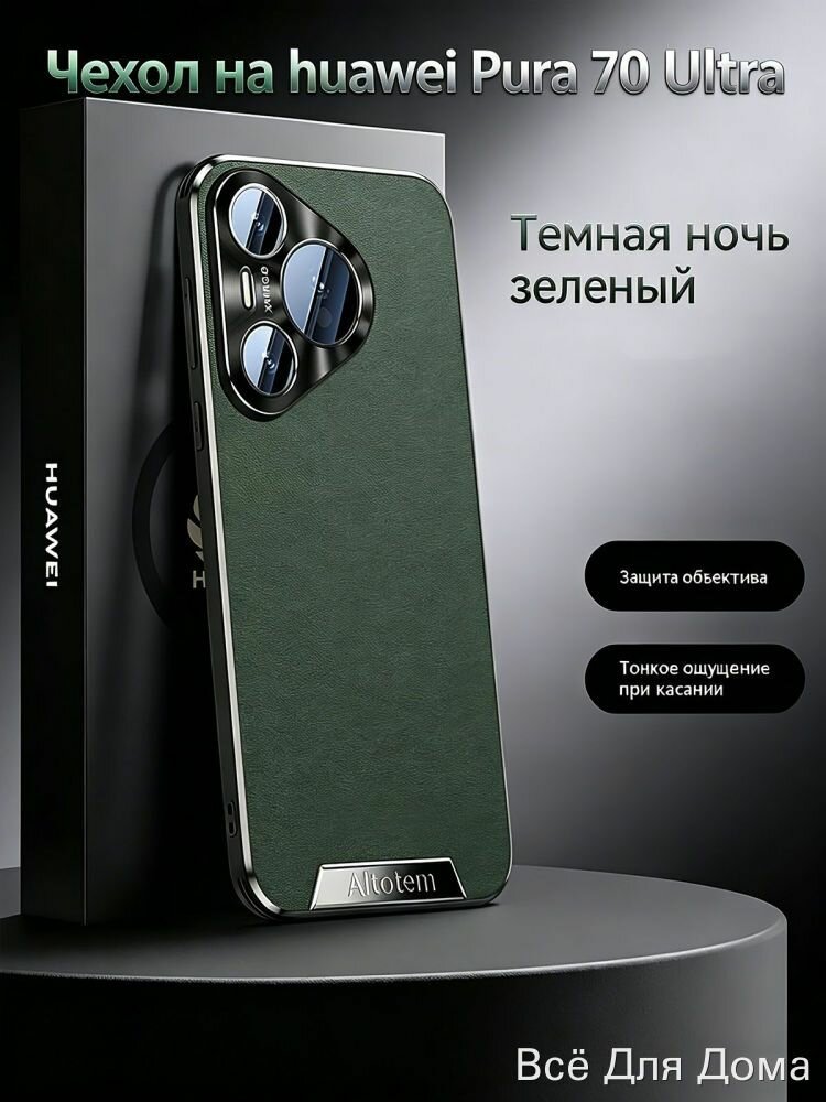 Чехол на Huawei Pura 70 Ultra Altotem, темно-зеленый, металлический ободок, защита объектива, для дома
