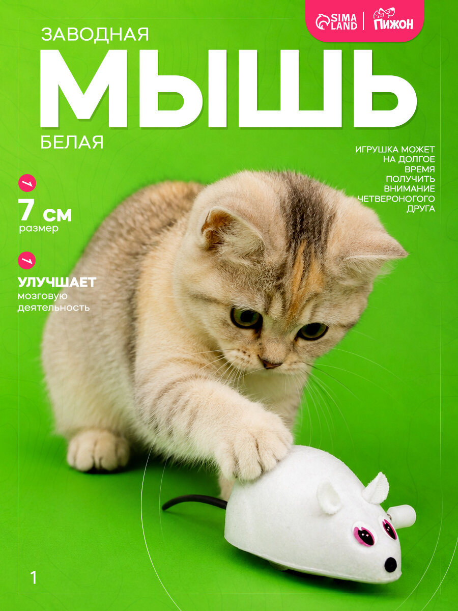 Интерактивная игрушка Пижон "Мышь", для кошек, заводная, пластик, текстиль, 7 см, белая