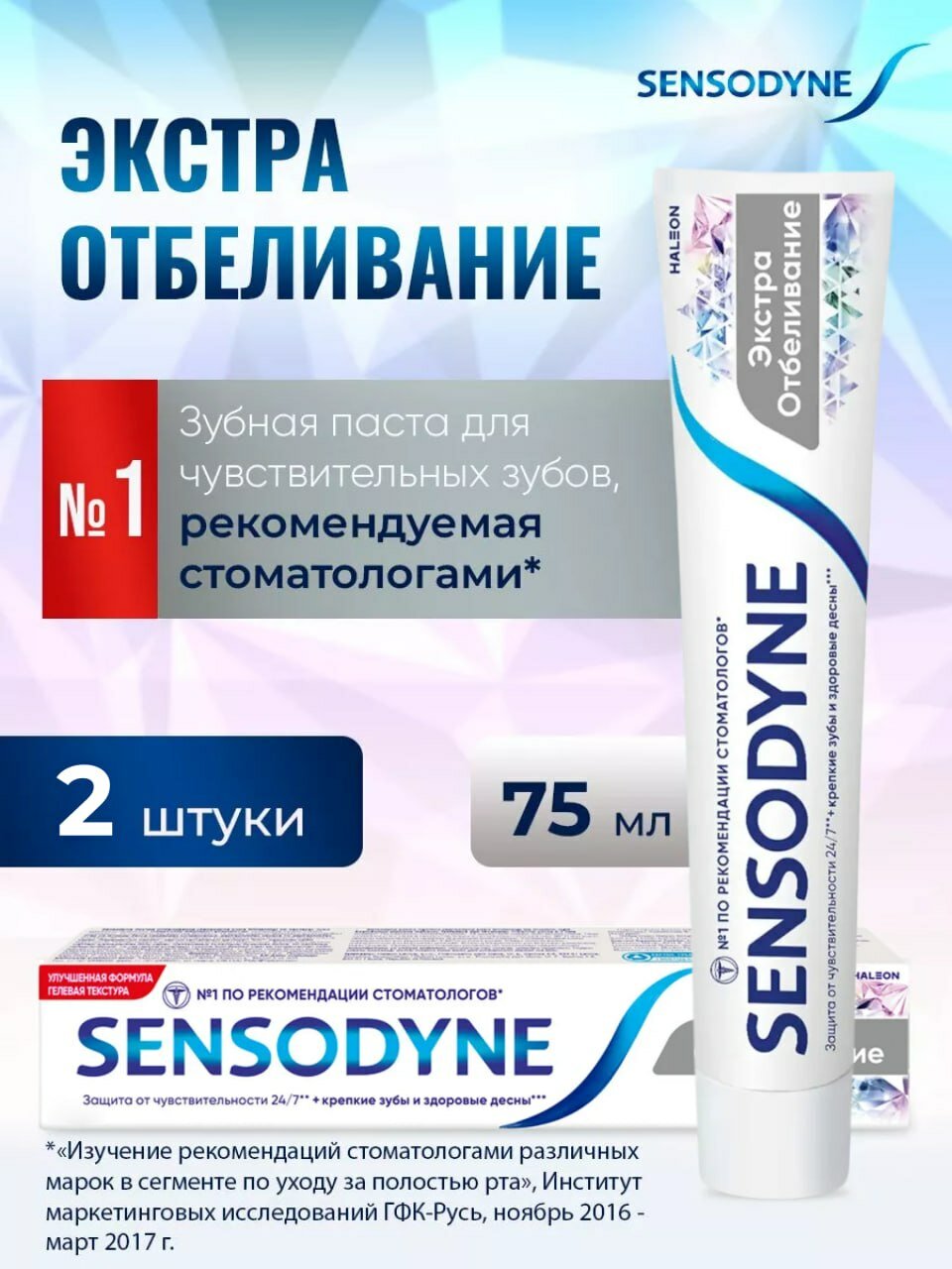 Зубная паста Sensodyne Экстра Отбеливание, 75 мл 2 шт