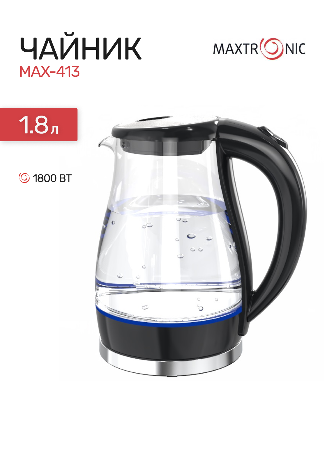 Чайник MAXTRONIC MAX-413 черный, корпус: стекло/пластик, 1,8 л, 1800 Вт, диск