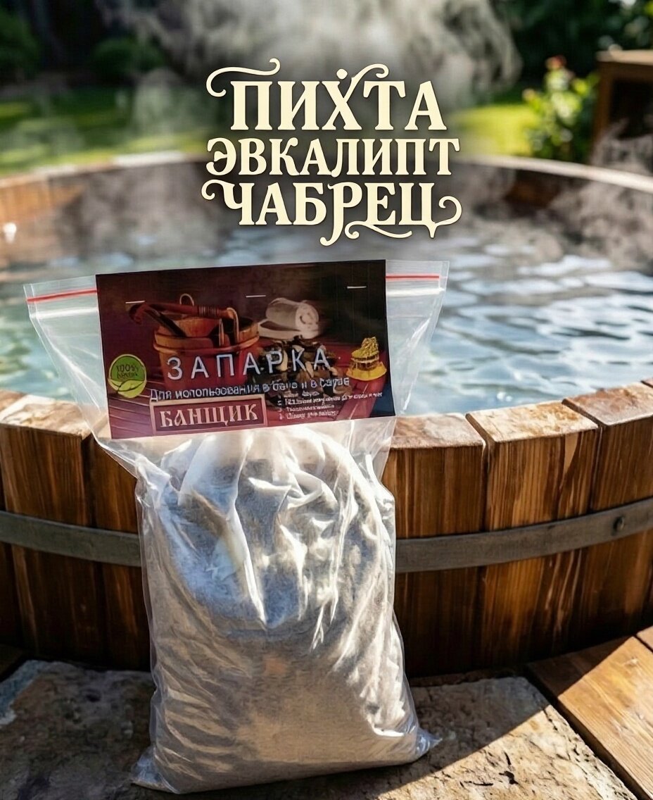 Запарка для чана и купели 300гр