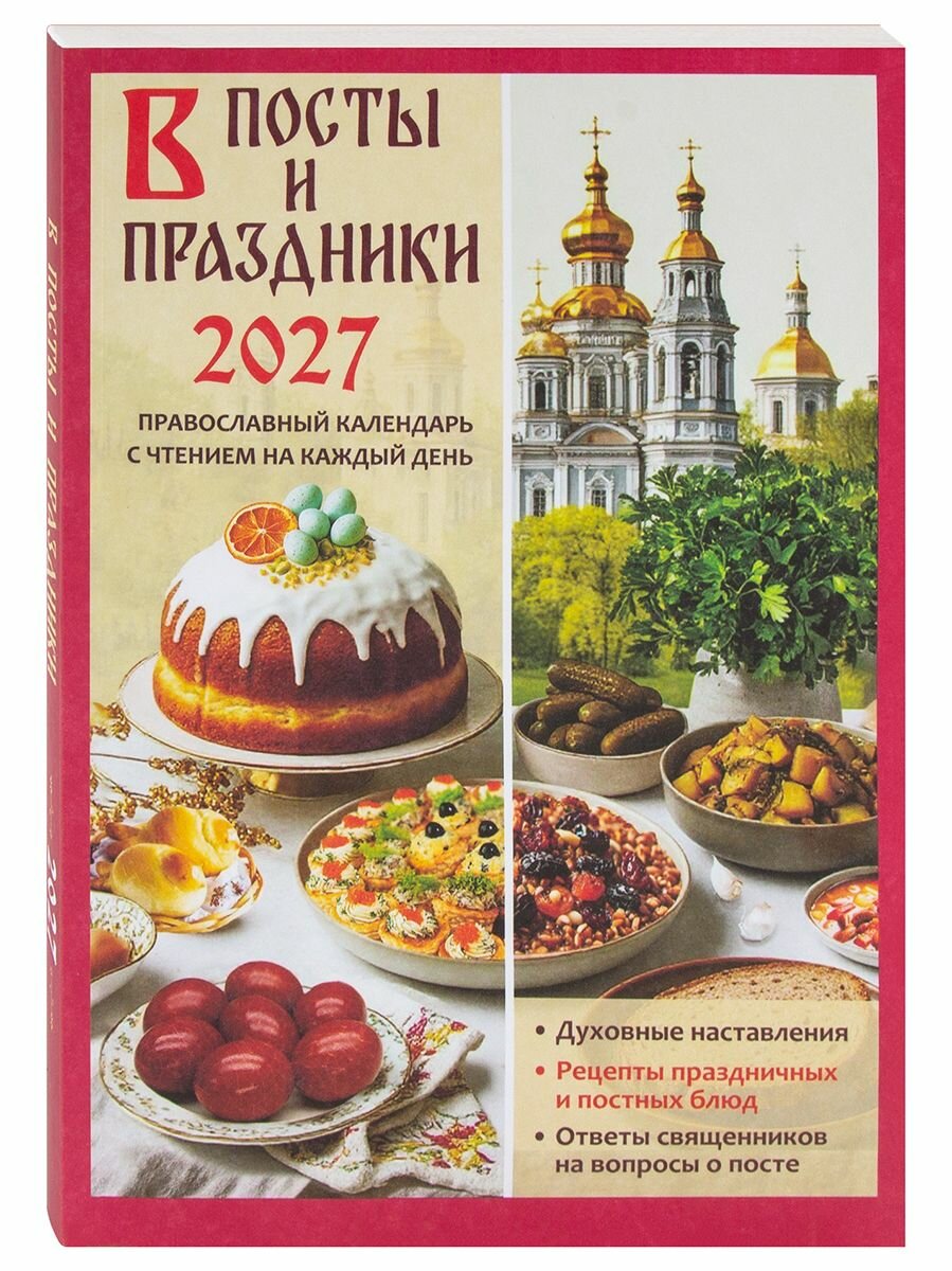 Православный календарь В посты и праздники на 2027 год