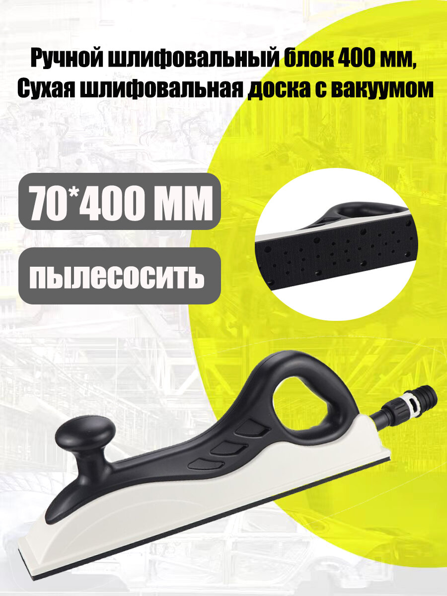 Ручной шлифовальный блок 70*400 мм, Сухая шлифовальная доска с вакуумом