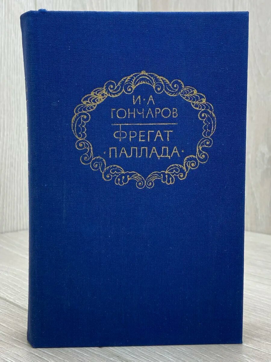 Фрегат Паллада . Очерки путешествия в двух томах