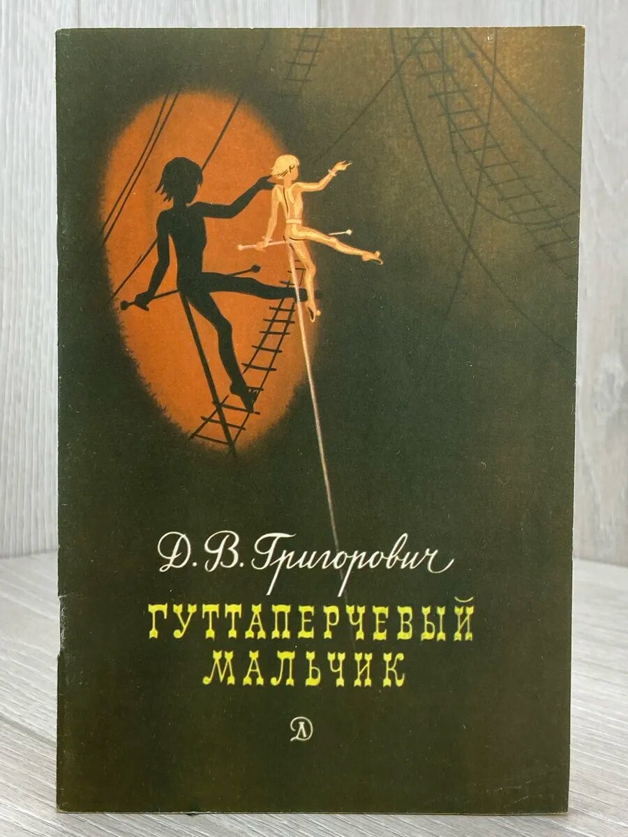 Гуттаперчевый мальчик