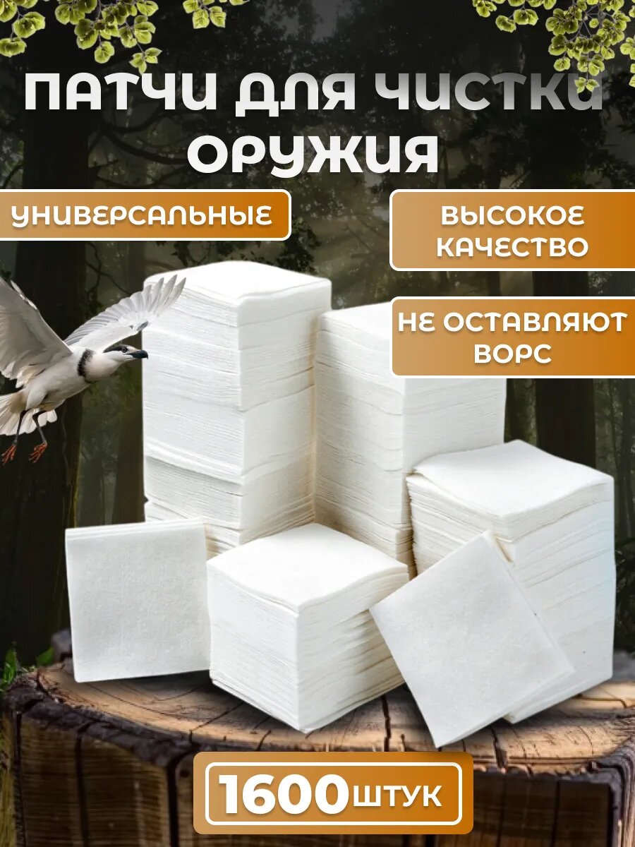 Патчи для чистки оружия 1600шт