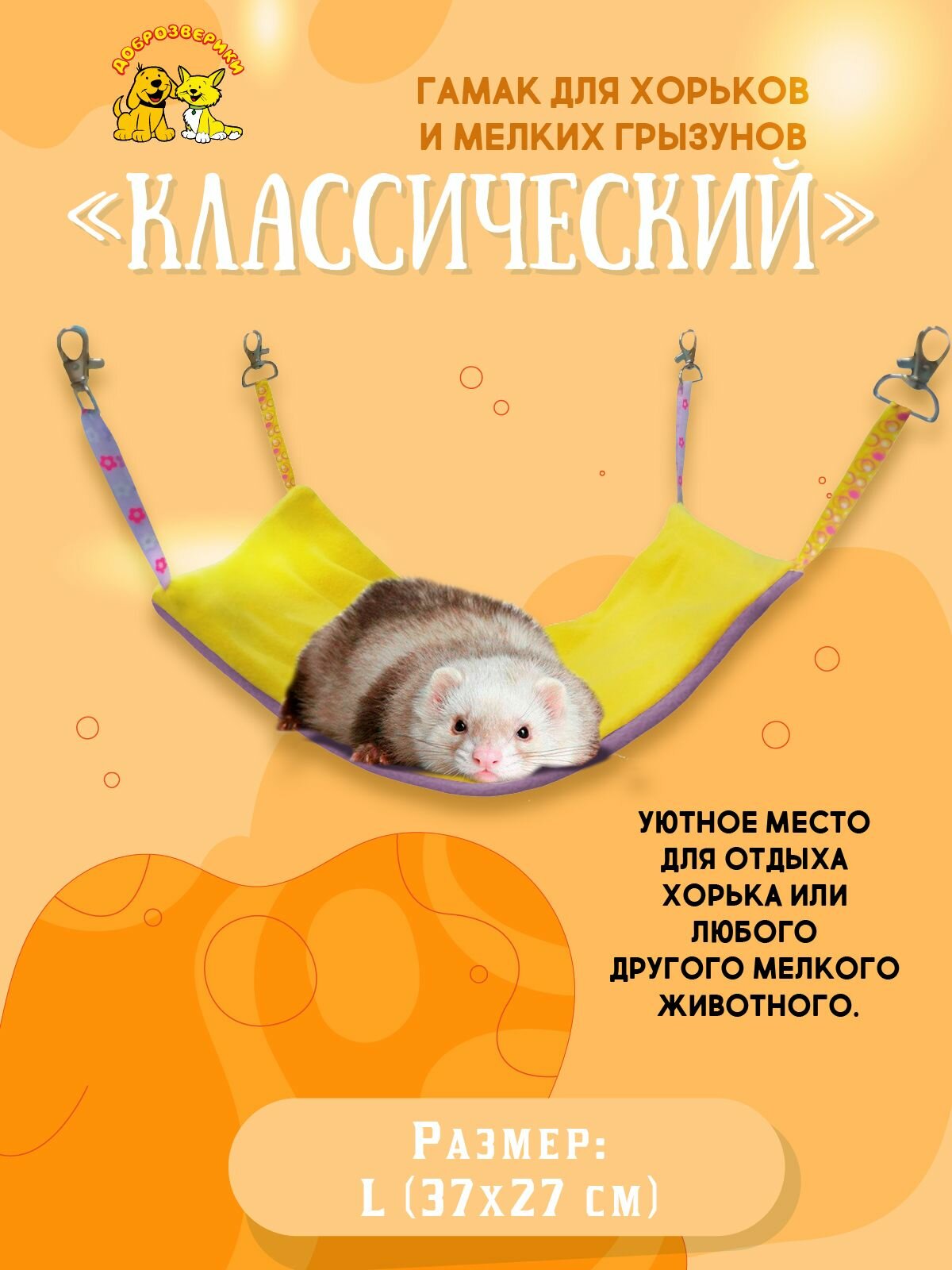Гамак для крыс, хорьков и мелких грызунов Доброзверики Классический размер L, домик для крыс и грызунов