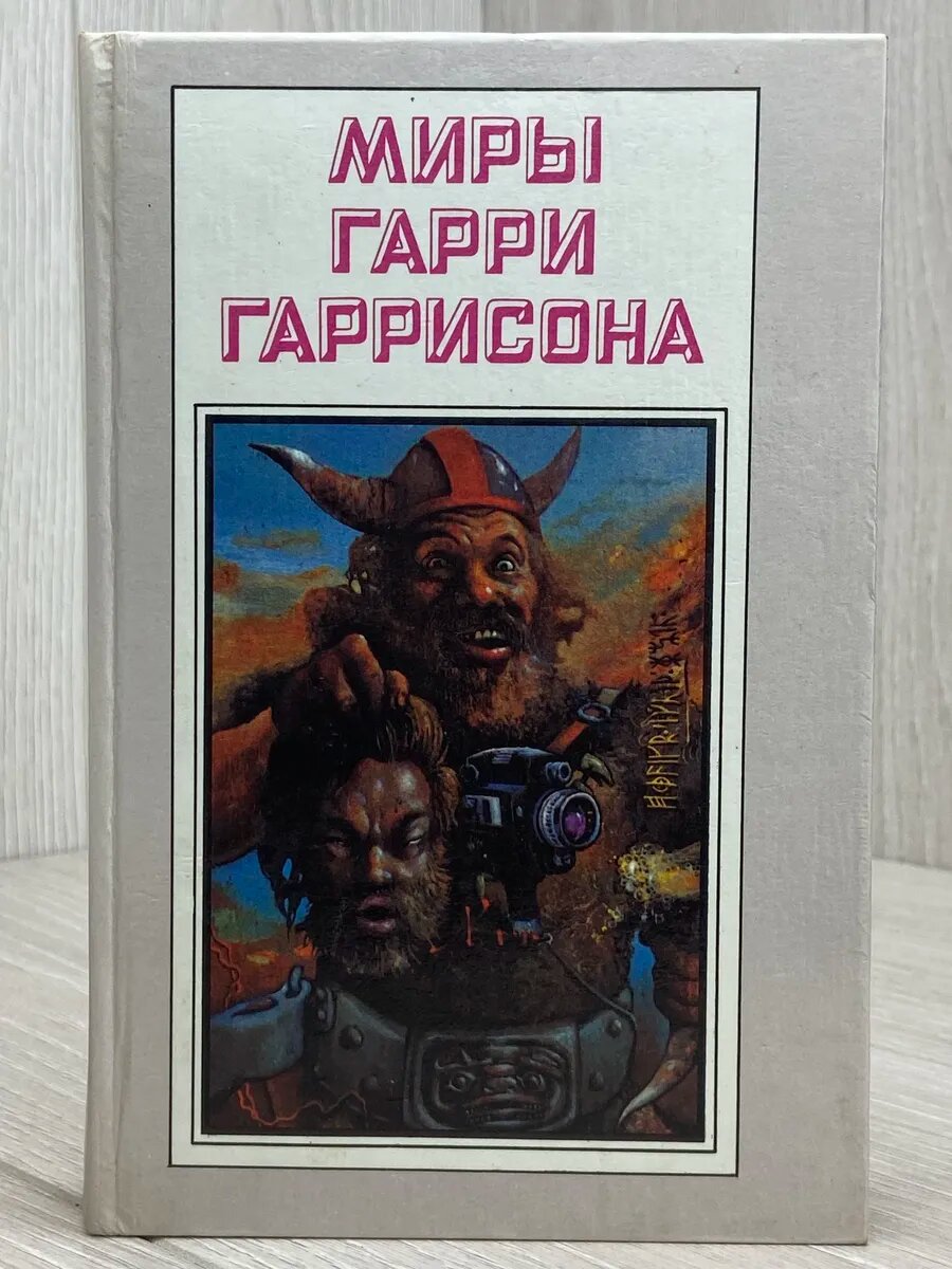 Миры Гарри Гаррисона. Том 5. Чувство долга