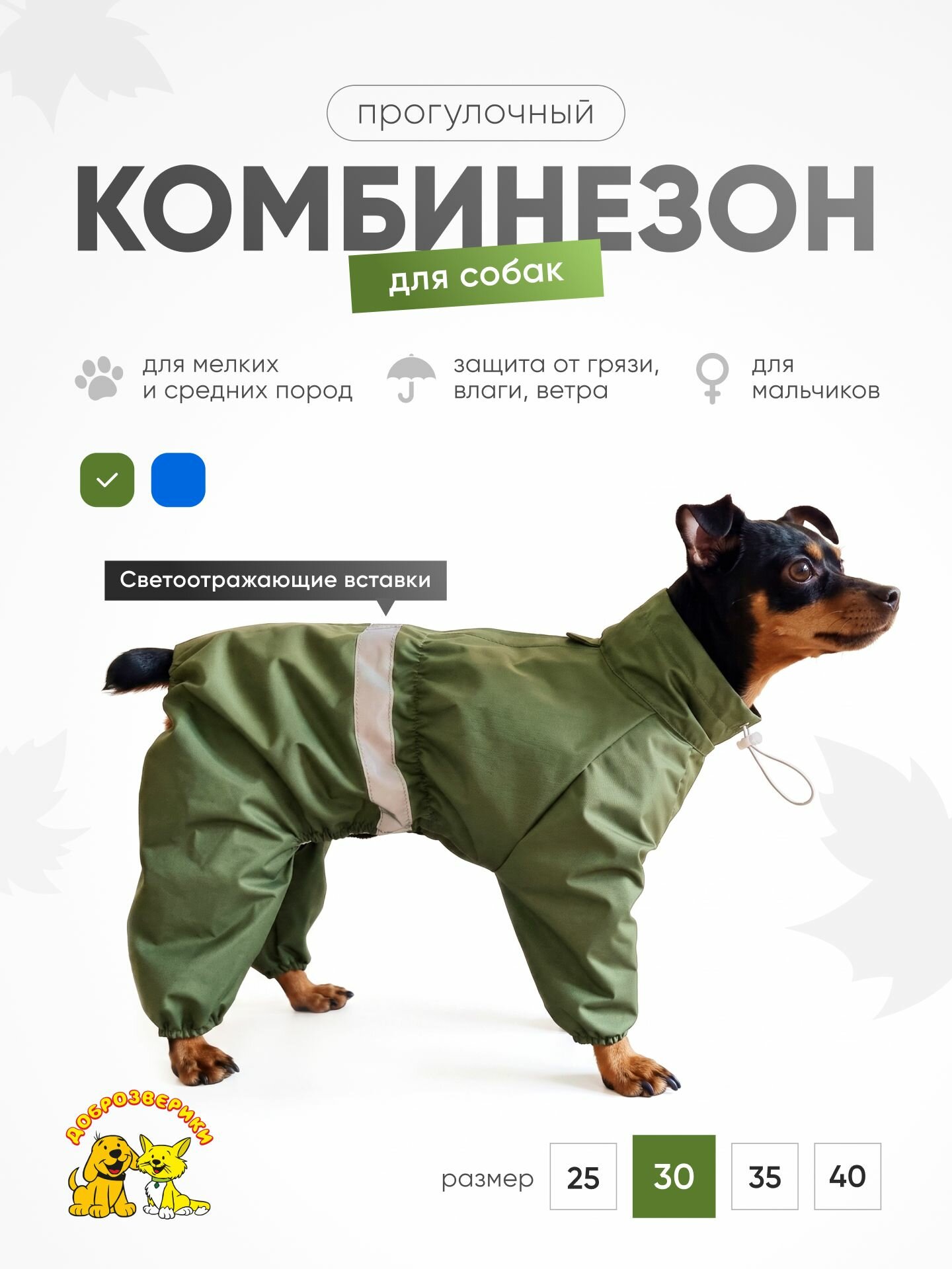 Комбинезон дождевик для собак мелких и средних пород Доброзверики размер 30 хаки, для мальчика