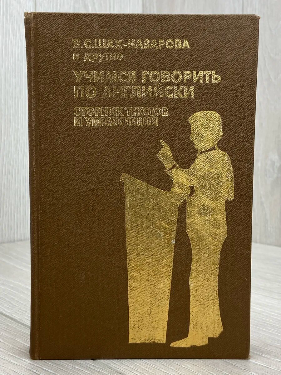 Учимся говорить по-английски. Сборник текстов и упражнений