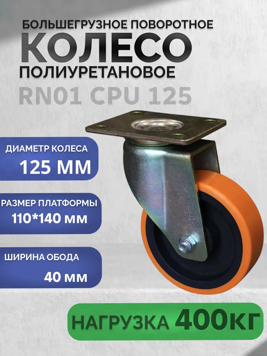 Колесо большегрузное полиуретановое RONEL RN01 CPU 125, диаметр 125мм, нагрузка 400кг, 1шт