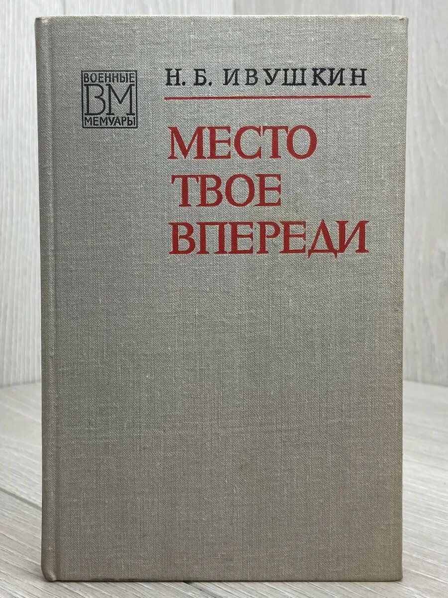 Место твое впереди