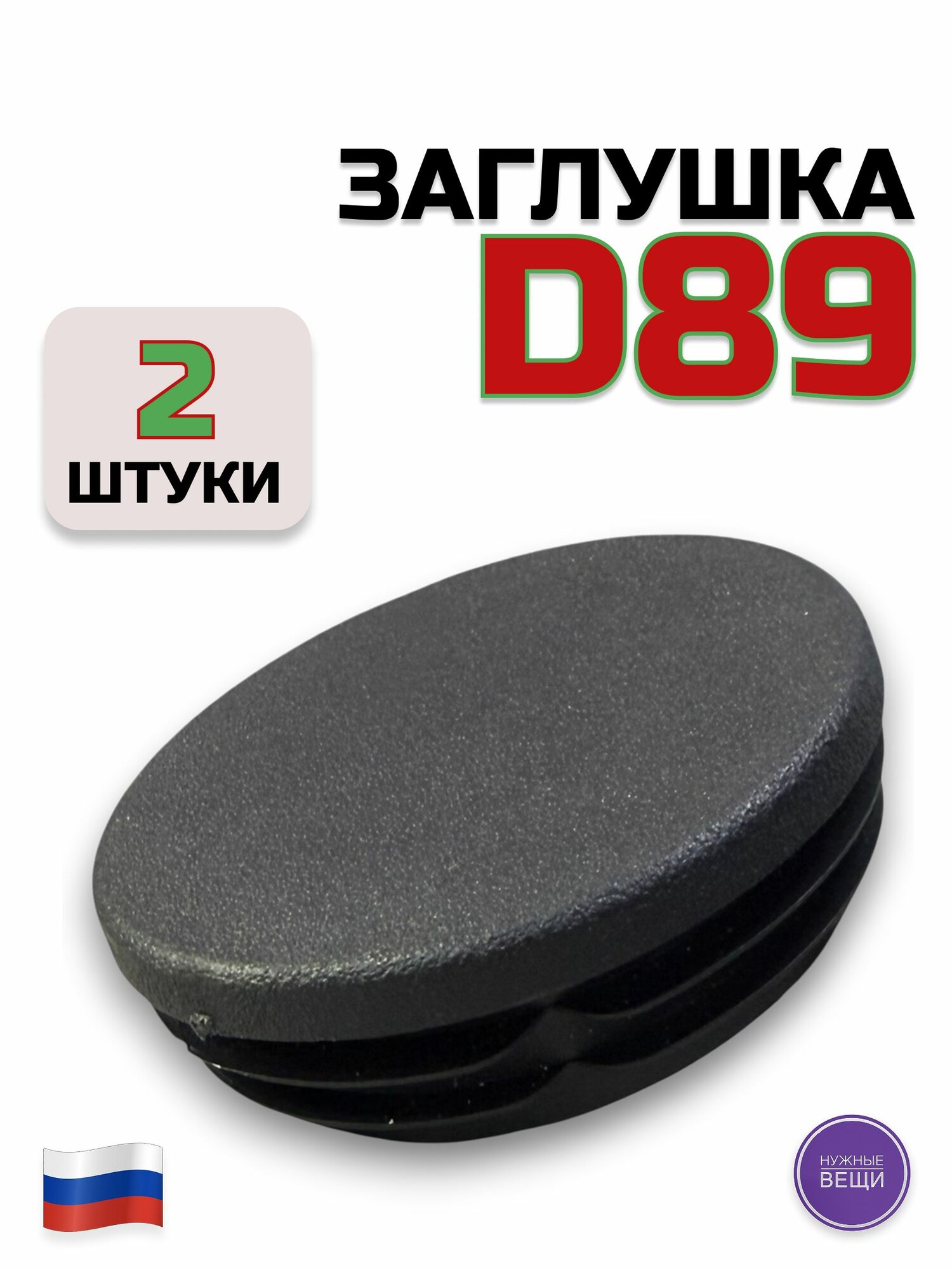 Заглушка д89 (2 штуки) пластиковая для металлической профильной трубы Д89