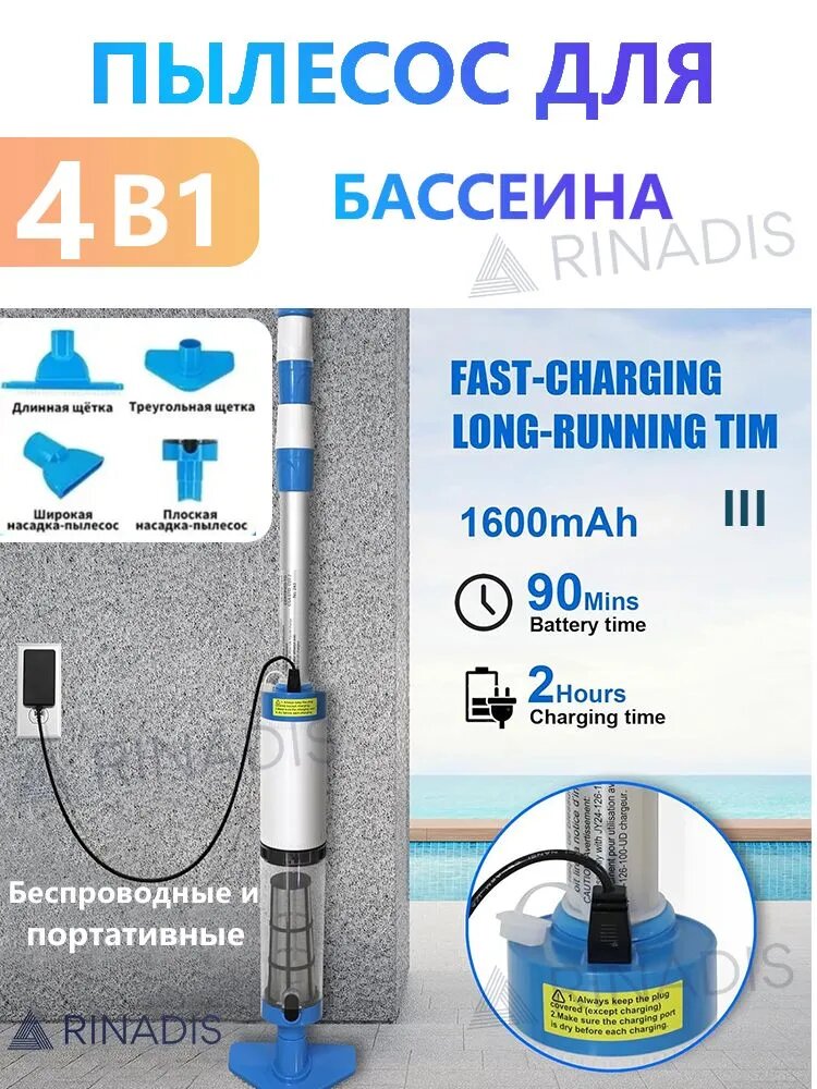 RINADIS 4 в 1 беспроводной перезаряжаемый пылесос для бассейна, время работы более 100 минут, ручной