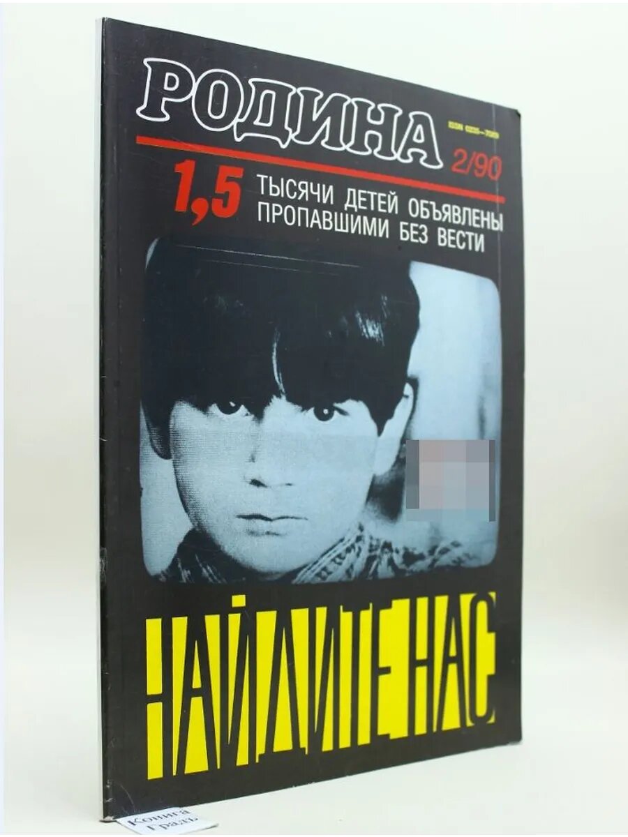 Родина №2, 1990