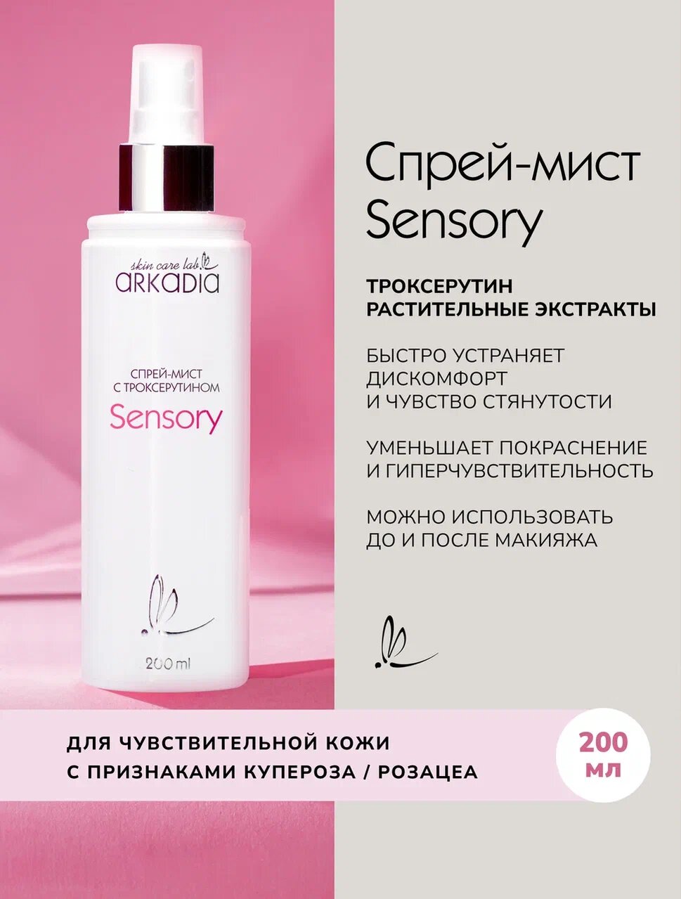 Спрей-мист ARKADIA Sensory, для чувствительной кожи с троксерутином, 200мл