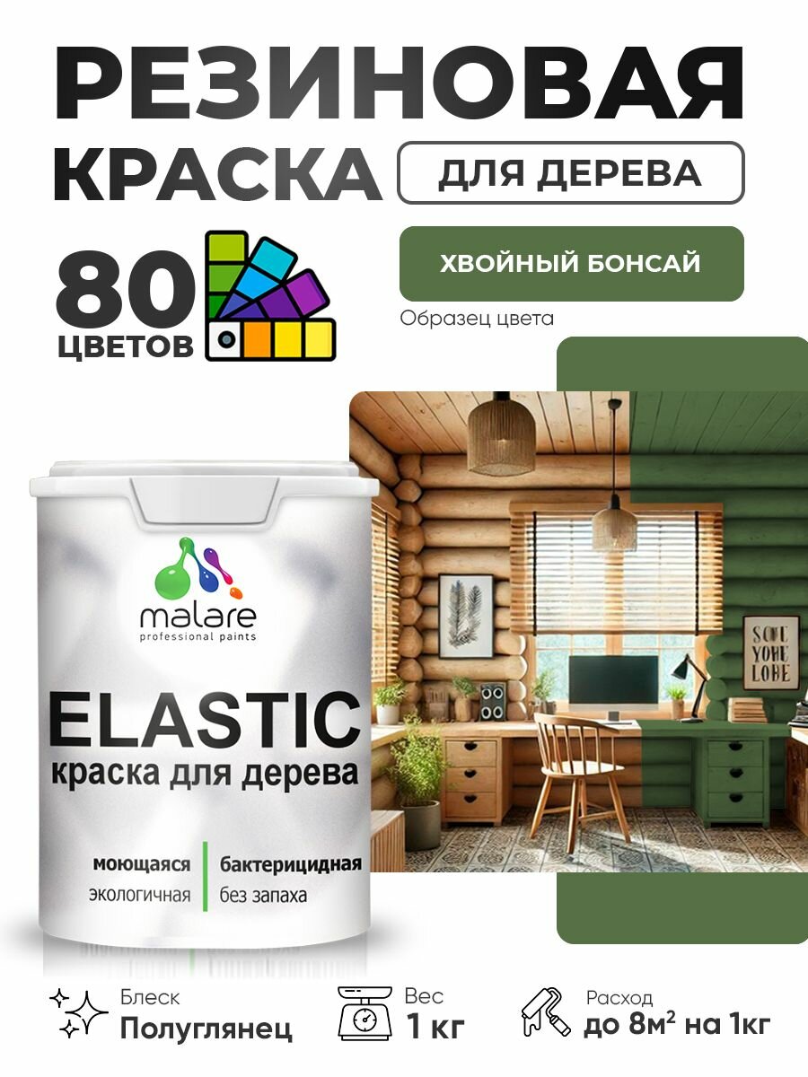 Резиновая краска по дереву Malare Elastic эластичная акриловая для дерева для наружных и внутренних работ, быстросохнущая без запаха, полуглянцевая, хвойный бонсай, 1 кг