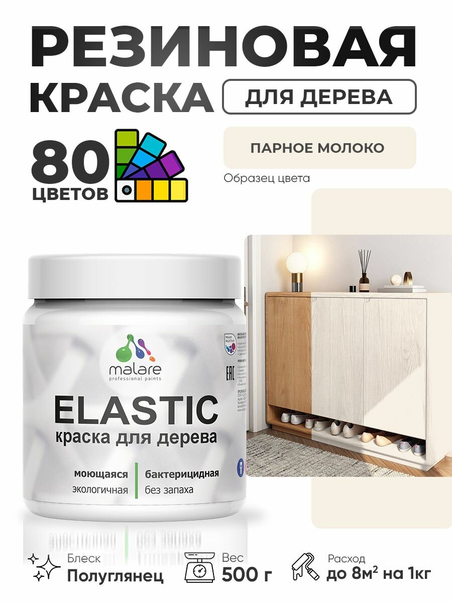 Резиновая краска по дереву Malare Elastic эластичная акриловая для дерева для наружных и внутренних работ, быстросохнущая без запаха, полуглянцевая, парное молоко, 0.5 кг