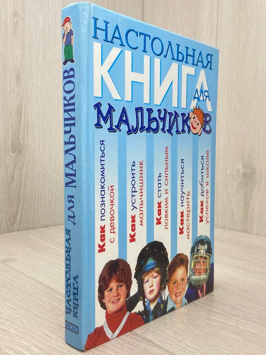 Настольная книга для мальчиков — фото 1