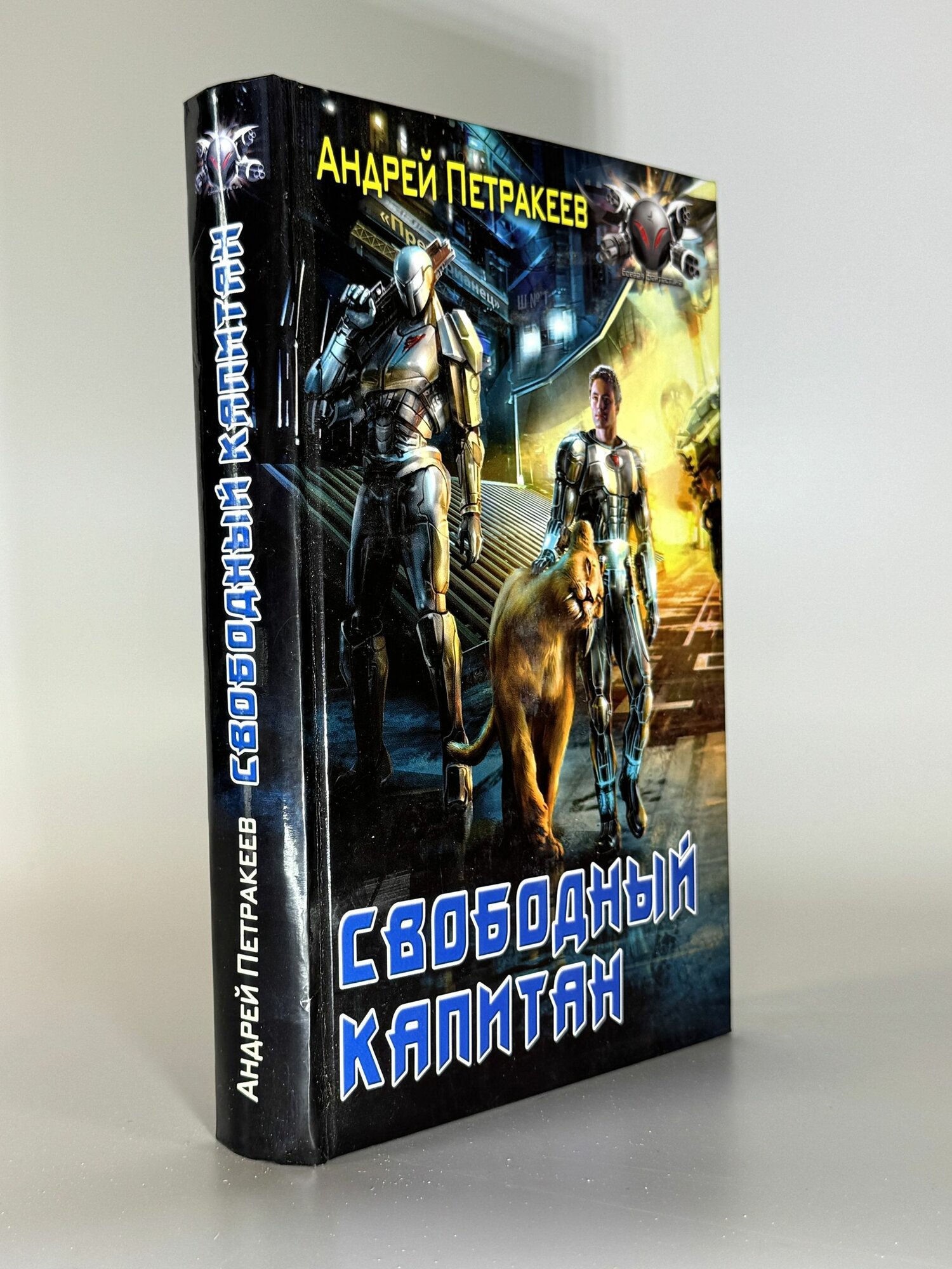 Свободный капитан. Андрей Петракеев. Букинистическая книга в отличном состоянии.