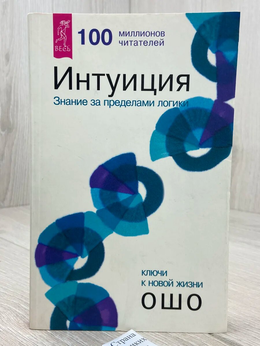 Интуиция. Знание за пределами логики