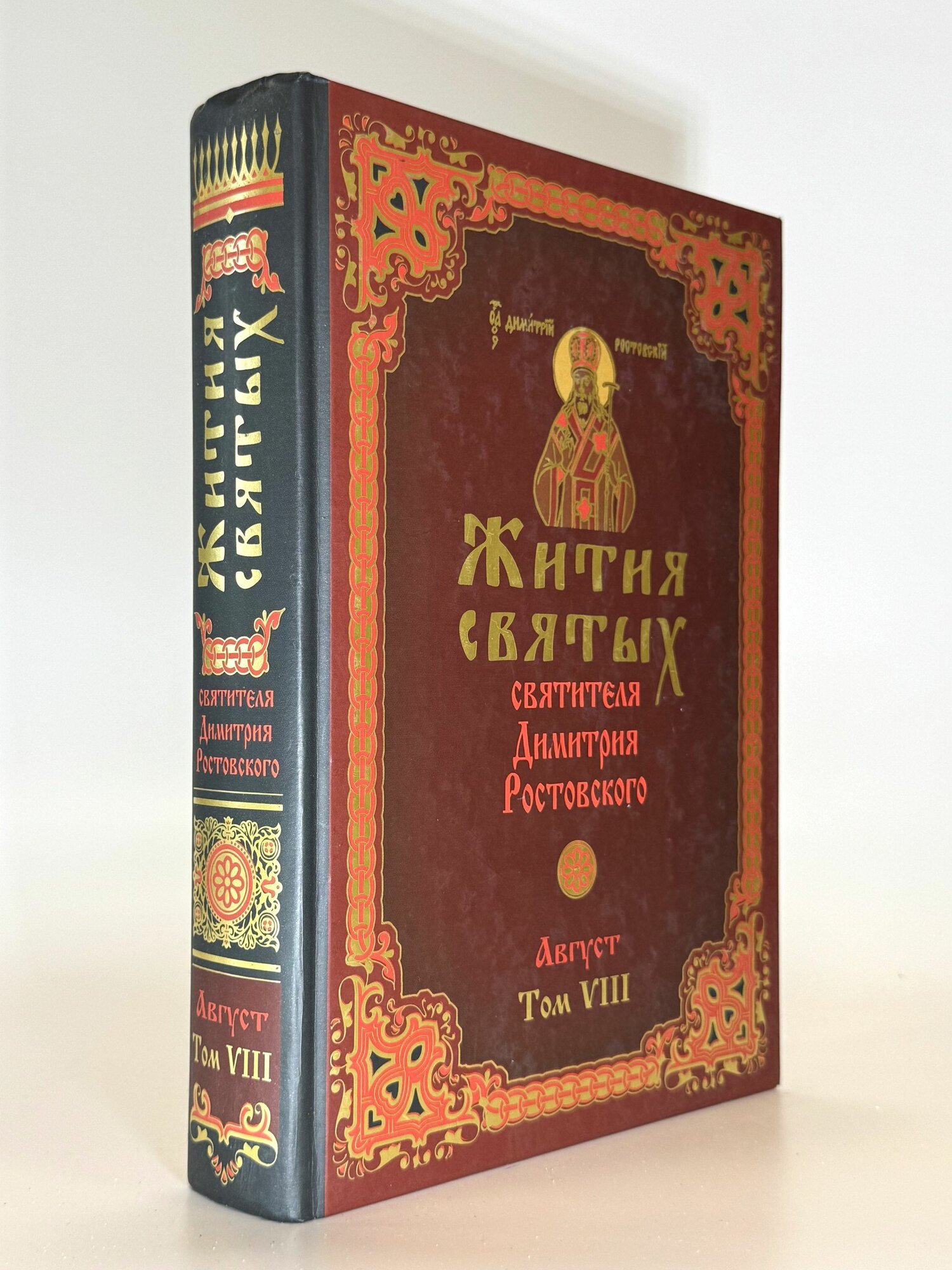Жития святых святителя Дмитрия Ростовского. Димитрий Ростовский. Букинистическая книга в отличном состоянии.