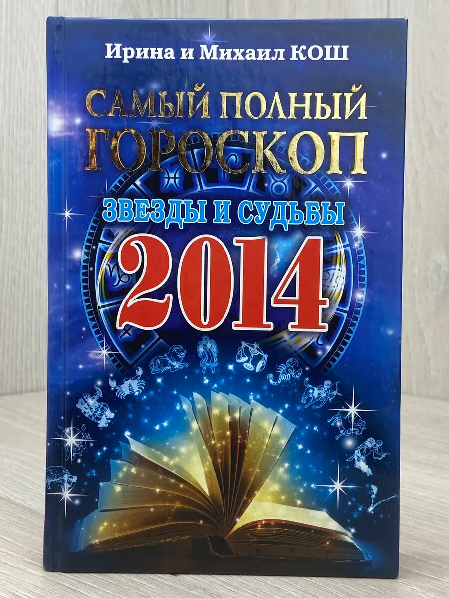 Звезды и судьбы 2014. Самый полный гороскоп